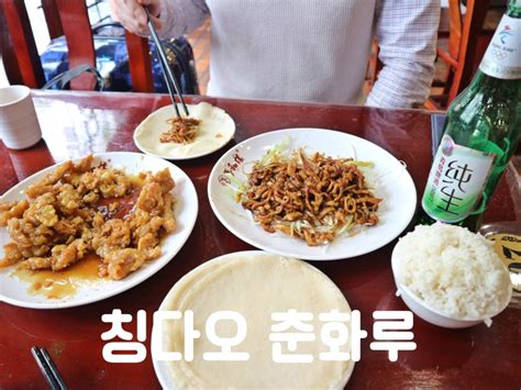 칭다오 여행 맛집 춘화루 배틀트립 칭다오에 나온 맛집 후기 네이버 블로그