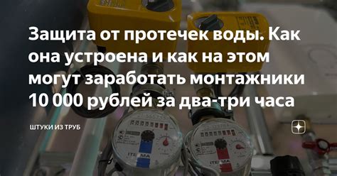 Защита от протечек воды Как она устроена и как на этом могут