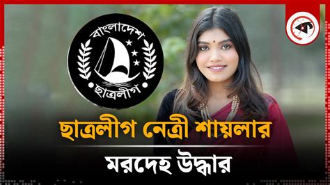 ইডেন কলেজ ছাত্রলীগ নেত্রীর মরদেহ উদ্ধার Chhatra League Leader