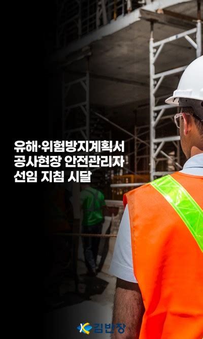 유해·위험방지계획서 공사현장 안전관리자 선임 지침 시달 네이버 포스트