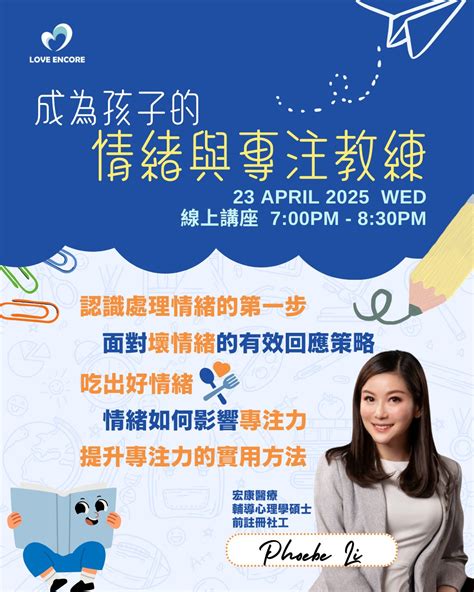 Love Encore 📣 【線上講座】成為孩子的情緒與專注教練 你是否曾經遇到以下情況？ 😡不明白孩子為何突然情緒爆發 😱小朋友發脾氣時