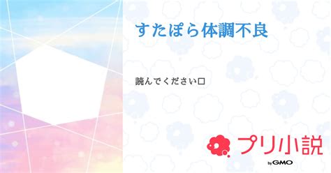 すたぽら体調不良 全7話 【連載中】（菜衣美︎︎☁💫さんの小説） 無料スマホ夢小説ならプリ小説 Bygmo