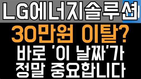 Lg에너지솔루션 Lg엔솔 주가전망 30만원 이탈 바로 이 날짜가 매우 중요합니다 Youtube