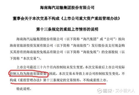 复盘海汽重组——《重组办法》第十三条怎么理解 海汽集团 董事会关于本次交易不构成《上市公司重大资产重组管理办法》第十三条规定的重组上市情形的
