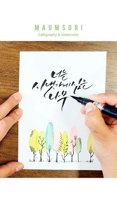 🌿초보자도 쉽게 만드는 수채화 캘리그라피 엽서 마음소리캘리 Calligraphy 말씀캘리 캘리그라피엽서 캘리그라피초보 수채캘리 초보수채화 수채캘리그라피 힐링