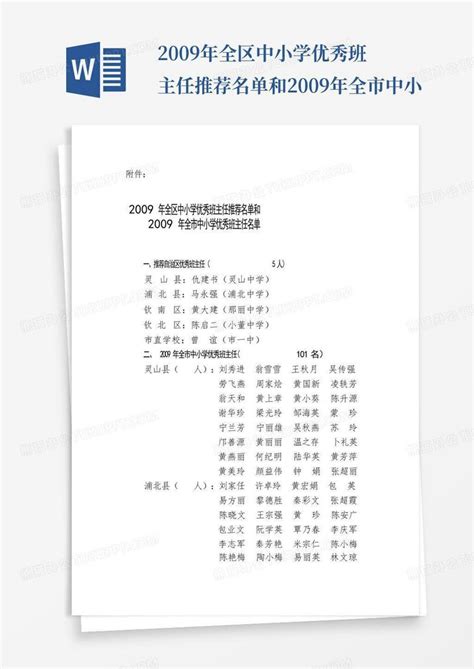 2009年全区中小学优秀班主任推荐名单和2009年全市中小word模板下载编号qeraxgzz熊猫办公