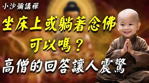 坐在床上或躺著念佛，可以嗎？師父説出答案后，無數人嚇得心驚膽戰！ 小沙彌講禪 佛教 佛法 阿弥陀佛 南無阿彌陀佛 菩薩 佛學