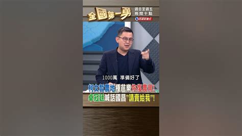 柯文哲農地種芭樂恢復農用！ 卓冠廷喊話國昌請賣給我！｜全國第一勇 20240312 Youtube