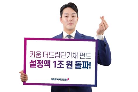 키움투자자산운용 키움 더드림 단기채 펀드 설정액 1조원 돌파