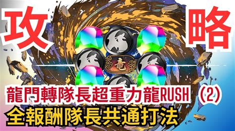 【パズドラ】【pad】龍門轉隊長超重力龍rush 2 全報酬隊長共通打法 氹你換龍門？ アグリゲート リダチェン超重力ドラゴンラッシュ2