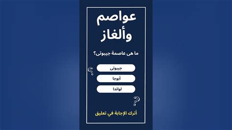 اختبار معرفتك تحدي معرفة عواصم الدول في 30 ثانية Shorts Youtube