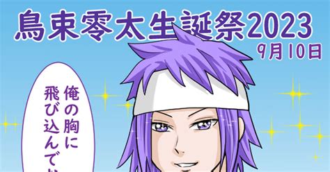 斉木楠雄のΨ難 鳥束零太生誕祭2023 かぐのマンガ 漫画 斉木楠雄 鳥束零太 Pixiv