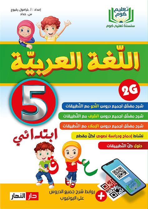 اللغة العربية الخامسة ابتدائي دار النهار للطباعة والنشر والتوزيع