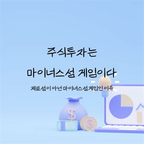 32 주식 투자는 마이너스섬 게임이다