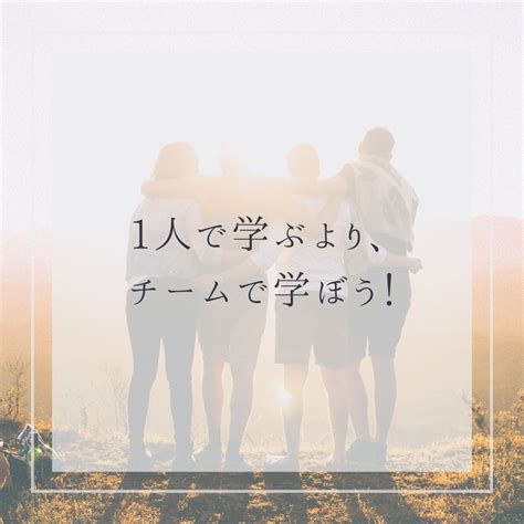 1人で学ぶより、チームで学ぼう！ オダ ワカナ｜40代からの挑戦を応援！叶えたい未来を一緒に描く『未来実現コーチング』