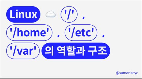 Linux Home Etc Var 의 역할과 구조
