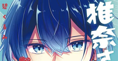 オリジナル 椎奈さんの推し事情【3巻発売】 碧くるみのマンガ 椎奈さんの推し事情 Pixiv