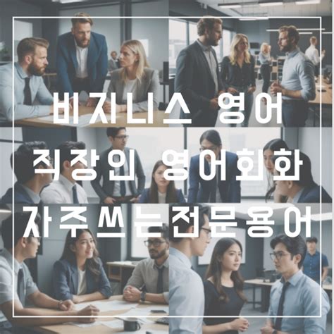 비지니스영어 직장인영어회화 단어 문장 전문용어 네이버 블로그