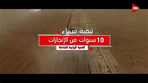 تنمية سيناء 10 سنوات من الإنجازات التنمية الزراعية الشاملة Youtube