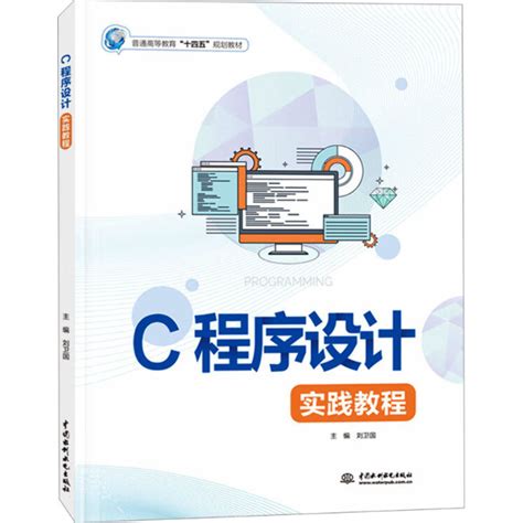 c程序设计实践教程 刘卫国 编 理科教材 文轩网