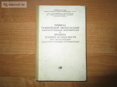 Книга Правила технической эксплуатаци электроустановок потребителей