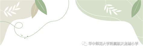 线上共教研，“云”端促成长——华中师范大学附属航天龙城小学开展11月线上教研活动 教学 交流 年级