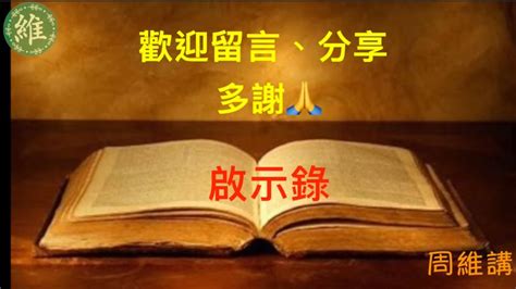 聖經終極編 ︳新耶路撒冷城 ︳啟示錄密碼 ︳進入5維基本 ︳聖城入場資格 ︳神存文明世界 ︳與神同行 Youtube