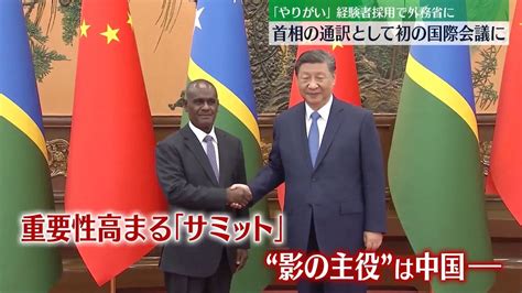 「太平洋・島サミット」首脳宣言 中国強く意識 経験者採用の首相通訳“初の国際会議”（2024年7月21日掲載）｜日テレnews Nnn