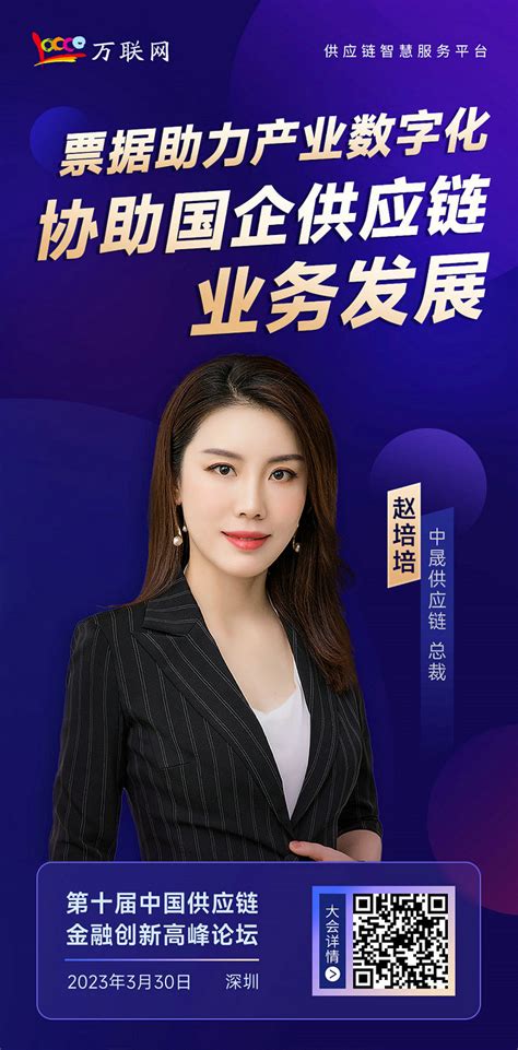 嘉宾确认！中晟供应链总裁赵培培将出席2023第十届中国供应链金融创新高峰论坛 活动 万联网资讯中心
