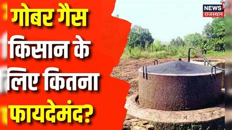 Annadata गोबर गैस संयंत्र के फायदे हैं अनेक गैस की समस्या का समाधान