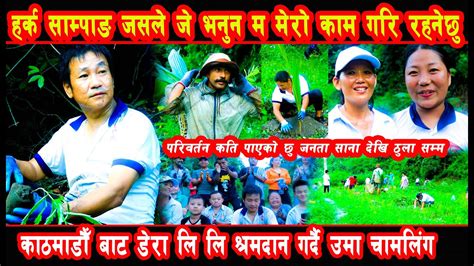 जसले जे भनुन म मेरो काम गरि रहनेछु काठमाडौँ बाट श्रमदान गर्दै उमा