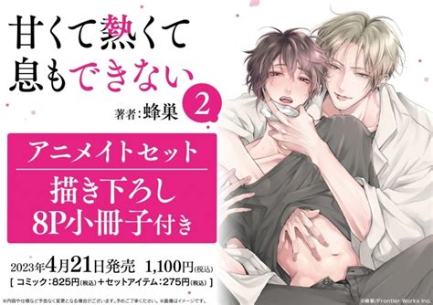 【コミック】甘くて熱くて息もできない 2 アニメイトセット【描き下ろし8p小冊子付き】 アニメイト