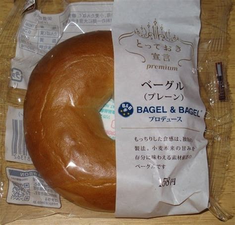 ベーグル（プレーン）bagel＆bagelプロデュース（ローソン） コンビニのパン屋さん♪