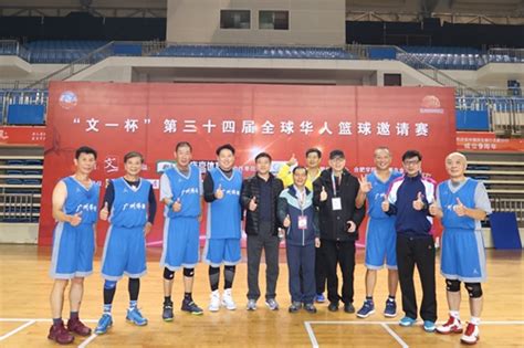 广州市侨联篮球队参加第34届全球华人篮球邀请赛取得佳绩 广东省归国华侨联合会