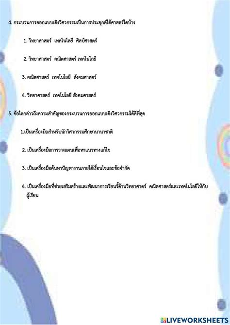 แบบทดสอบเรื่องกระบวนการออกแบบเชิงวิศวกรรม Online Exercise For Live