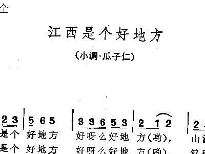 江西是个好地方 歌谱 简谱