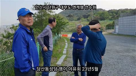 당산동성당 엠이 야유회 23년5월 14일 대부도 엔케렘 연수원 Youtube