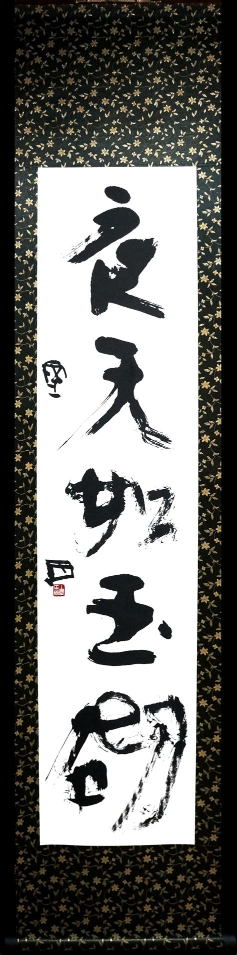 夜天如玉砌（やてんぎょくぜいのごとし） 半切（軸） 奈良雪田の書道三昧