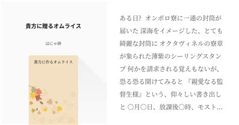 5 貴方に贈るオムライス 貴方に作るオムライス はにゃ餅の小説シリーズ Pixiv
