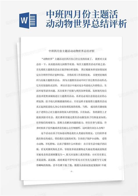 中班四月份主题活动动物世界总结评析Word模板下载 编号qvnxvkpx 熊猫办公