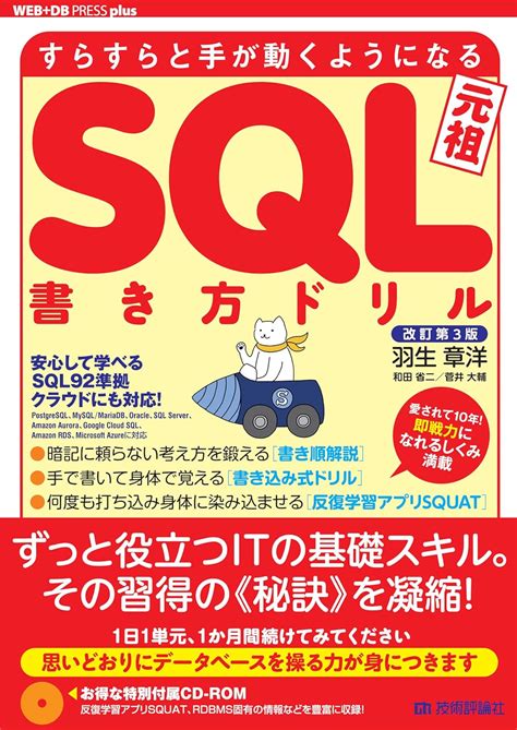 Jp 改訂第3版 すらすらと手が動くようになる Sql書き方ドリル Webdb Press Plus Ebook 羽生 章洋 和田 省二 菅井 大輔