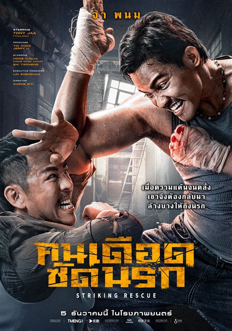 โทนี่ จา” บู๊ล้างบาง แอ็คชันเต็มสูบ Striking Rescue คนเดือดซัดนรก