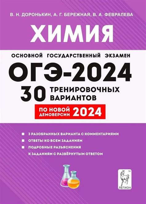 Доронькин. Химия. Подготовка к ОГЭ-2024. 9-й класс. 30 тренировочных ...