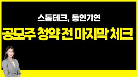 공모주 스톰테크 동인기연 공모주 청약 전 마지막 체크 스톰테크 동인기연 공모주 11월공모주 공모주청약 에코프로