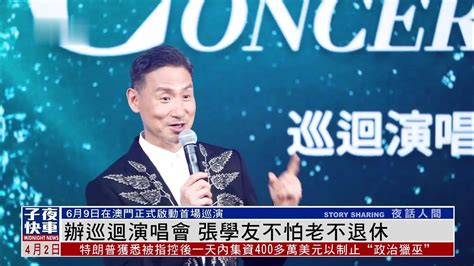 娱乐速递｜办巡回演唱会 张学友不怕老不退休凤凰网视频凤凰网