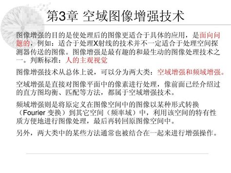 第3章 空域图像增强技术word文档在线阅读与下载无忧文档