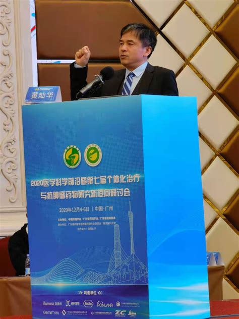 20201205 黄灿华教授受邀参加2020医学科学前沿暨第七届个体化治疗与抗肿瘤药物研究新趋向研讨会 黄灿华教授 实验室