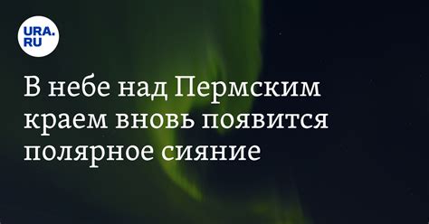 Северное сияние в Пермском крае с 25 на 26 ноября — астроклуб «Телескоп