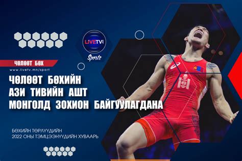 Чөлөөт бөхийн Ази тивийн АШТ Монголд зохион байгуулагдана