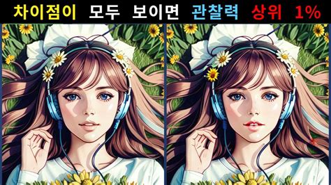 【틀린그림찾기】두뇌운동으로 집중력을 길러요 인지력 향상 퀴즈 【치매예방ai그림】📌no1 Youtube